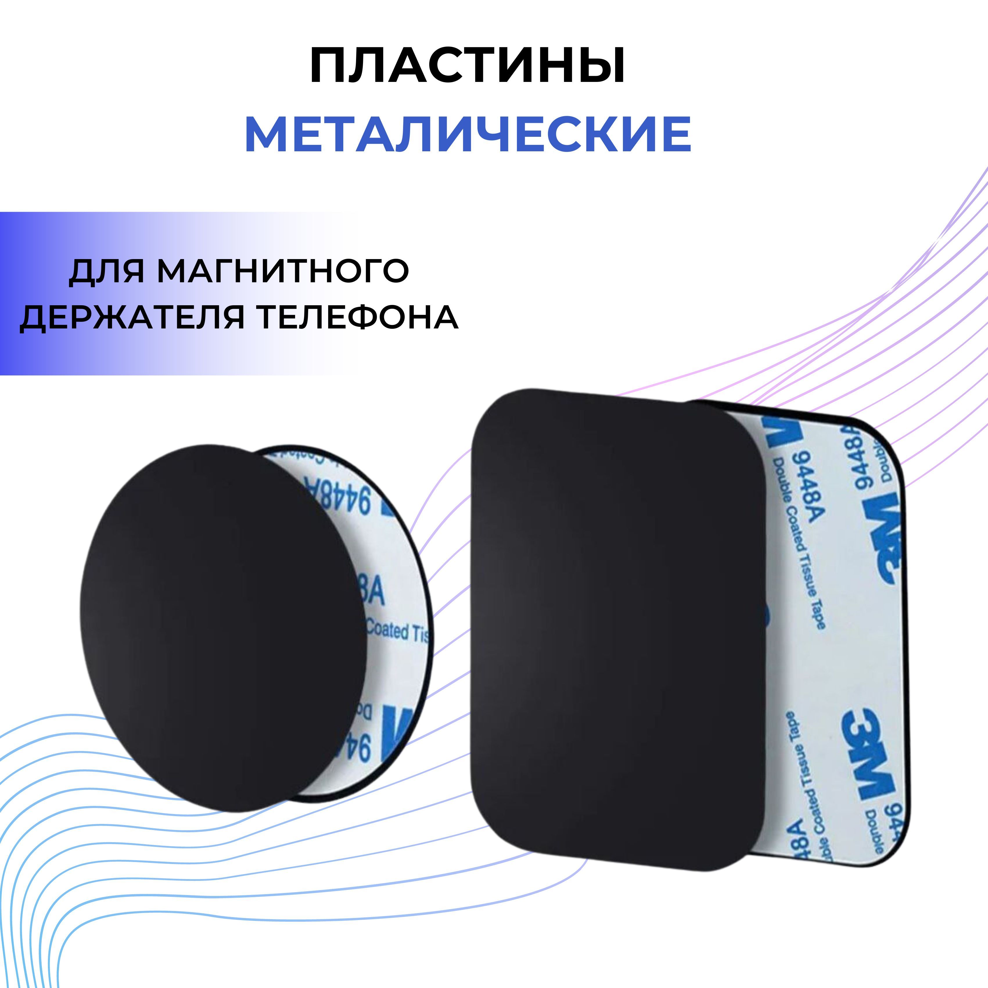 Магнитная Пластина для Чехла Телефона – купить в интернет-магазине OZON ...