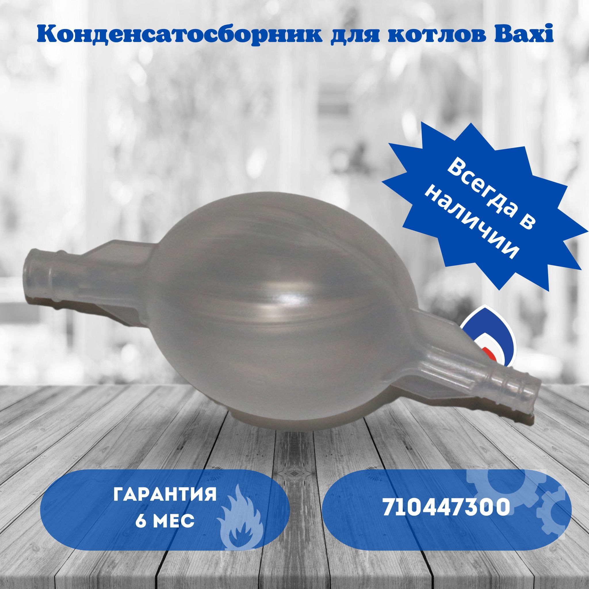 Конденсатосборник Baxi – купить в интернет-магазине OZON по низкой цене