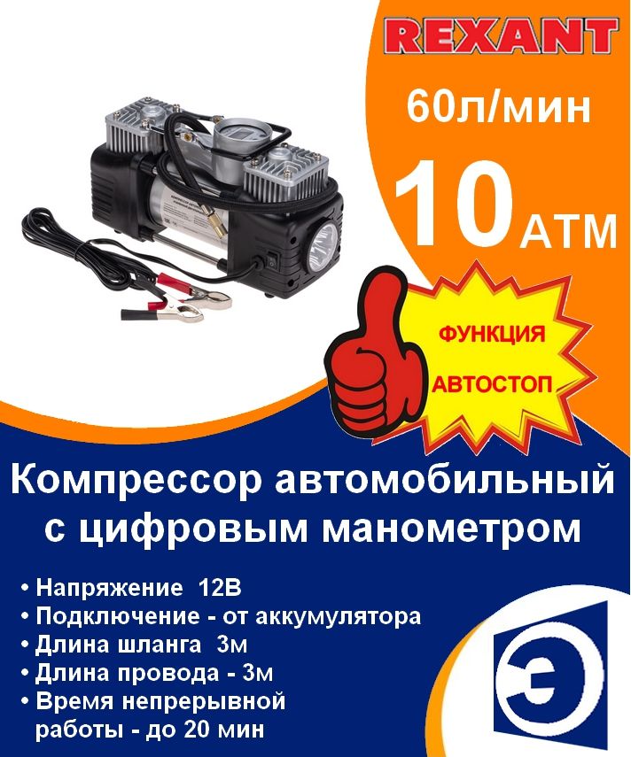 Компрессор автомобильный усиленный двухпоршневой (60л/мин, 10 АТМ) REXANT 80-0522 75259206 для ...