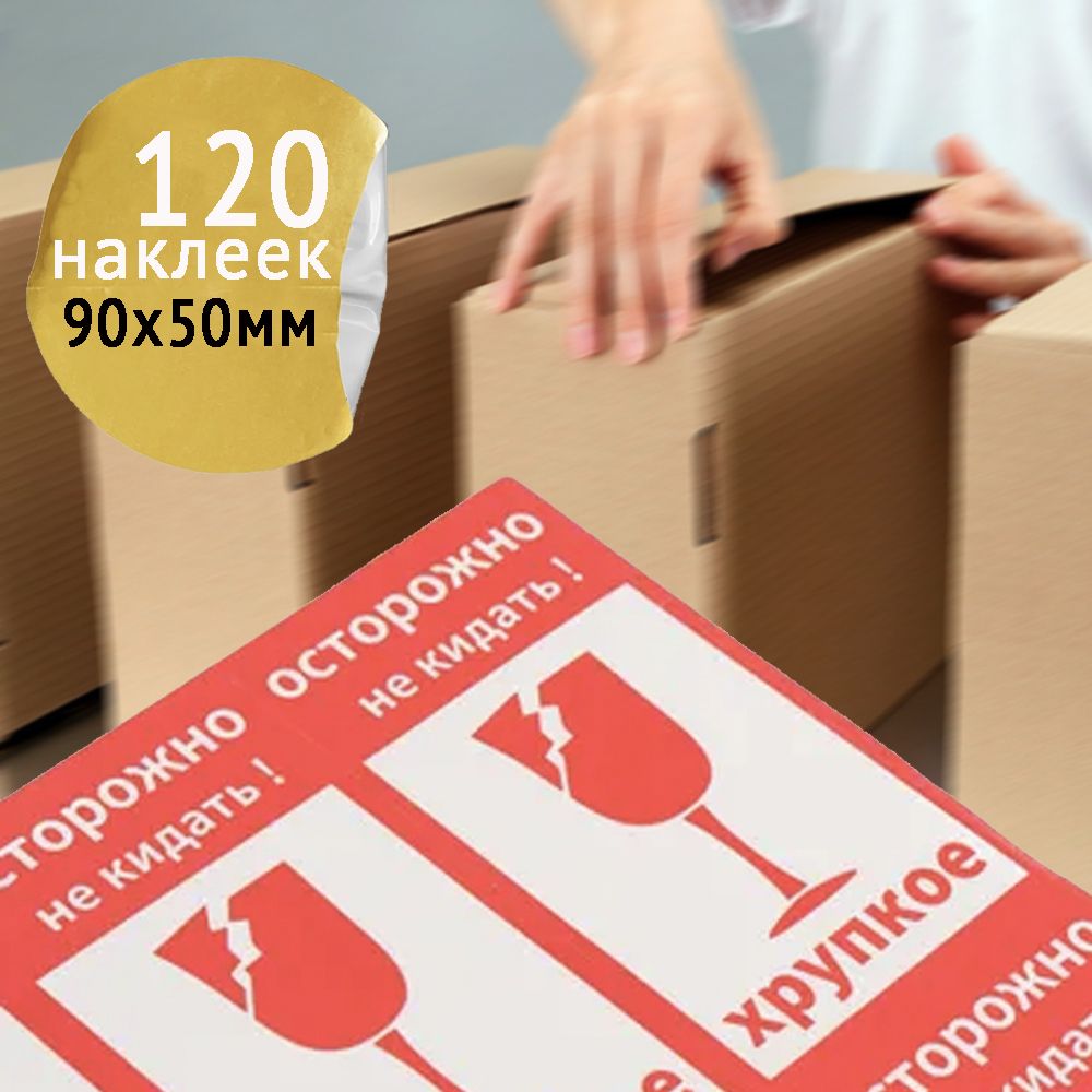Наклейка Хрупкое купить на OZON по низкой цене