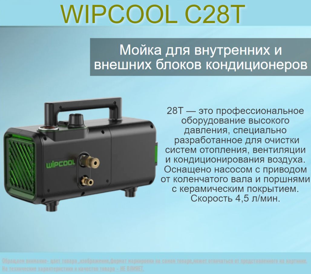 Мойка для Кондиционеров WIPCOOL купить на OZON по низкой цене