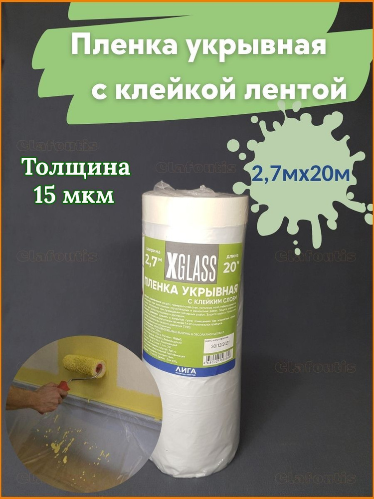 Пленка укрывная защитная для ремонта с клейкой лентой X Glass 2 7мх20м купить с доставкой по