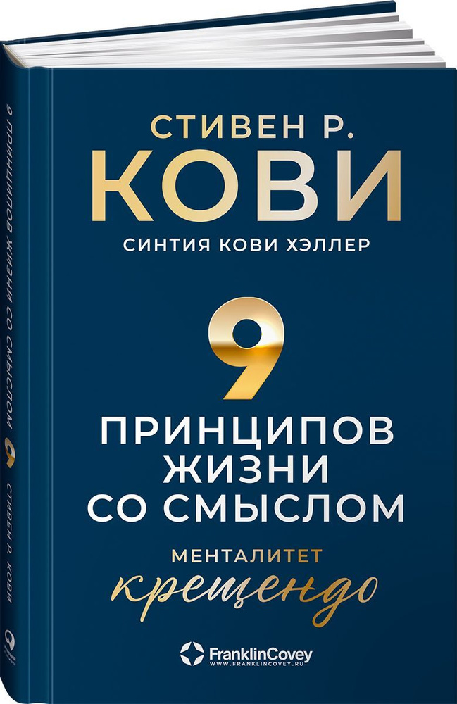 Книга "Девять принципов жизни со смыслом: Менталитет крещендо" Кови ...