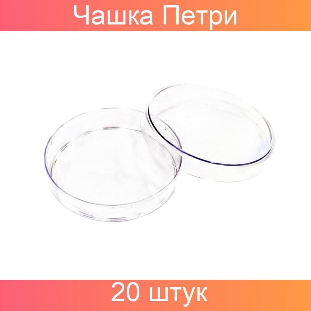 ПЕРИНТ Чашка Петри стерильная, диаметр 90, полистирол, 20 штук в ...