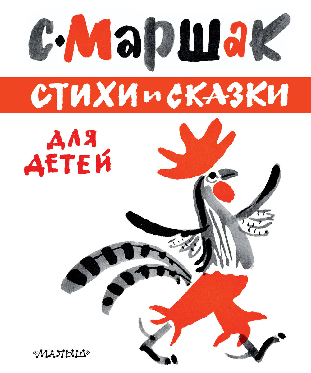 Книга "Стихи и сказки для детей" Маршак Самуил Яковлевич – купить книгу ...
