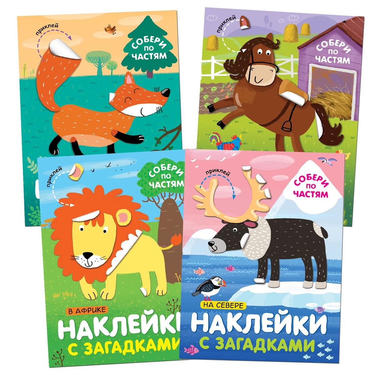 Книга "Наклейки с загадками. Собери по частям. Набор из 4 книг ...