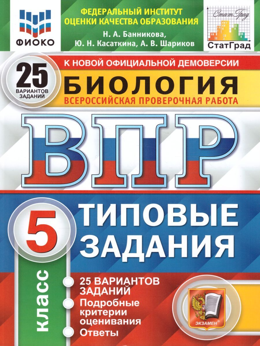 Книга "ВПР Биология 5 класс. 25 вариантов" – купить книгу ISBN 978-5 ...