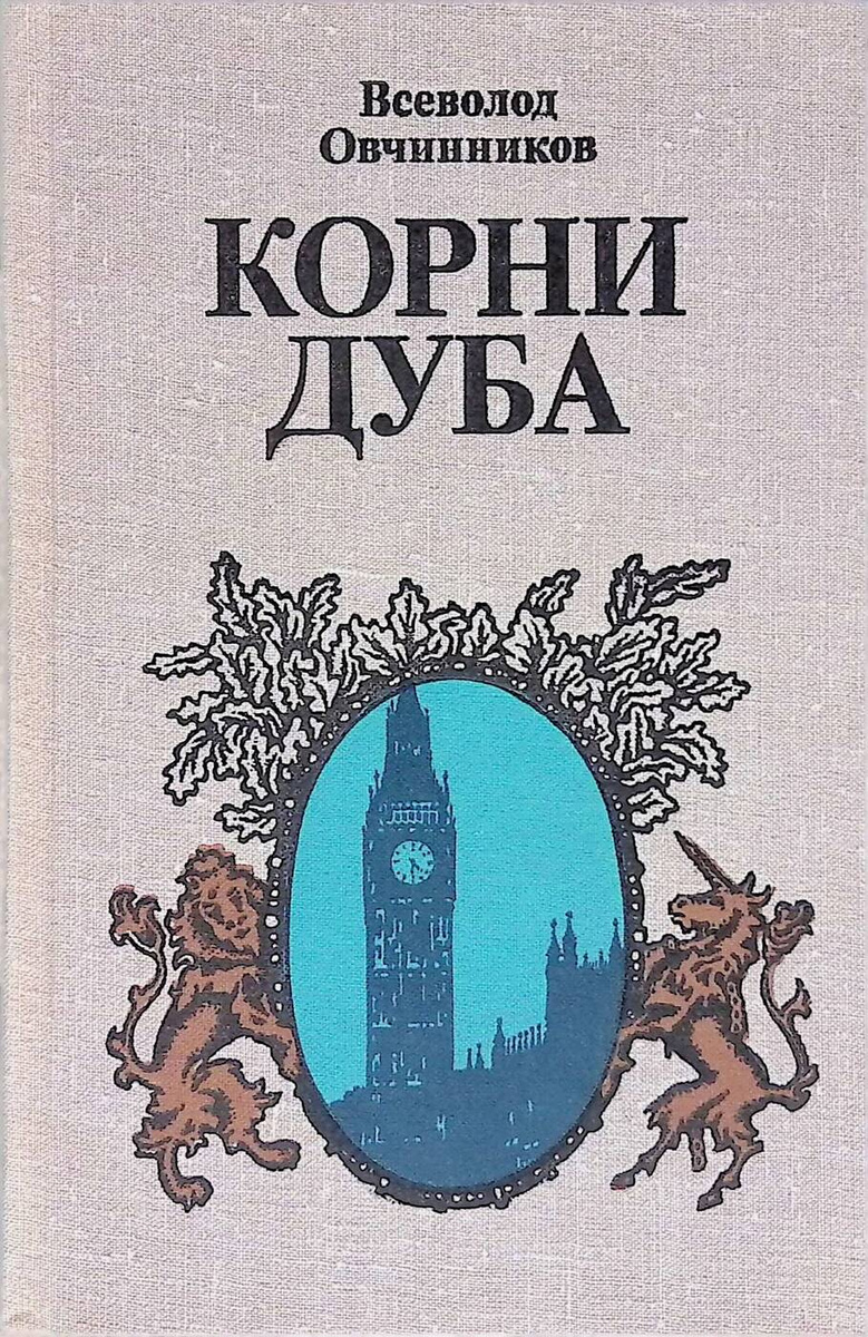 Книга "Корни дуба" – купить книгу ISBN Корни дуба с быстрой доставкой в ...