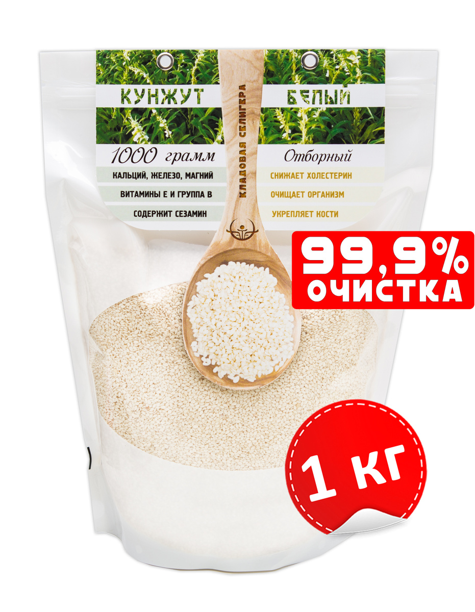 Кунжута семена белые (кунжут белый), отборные, очистка 99,9%, кунжутные ...