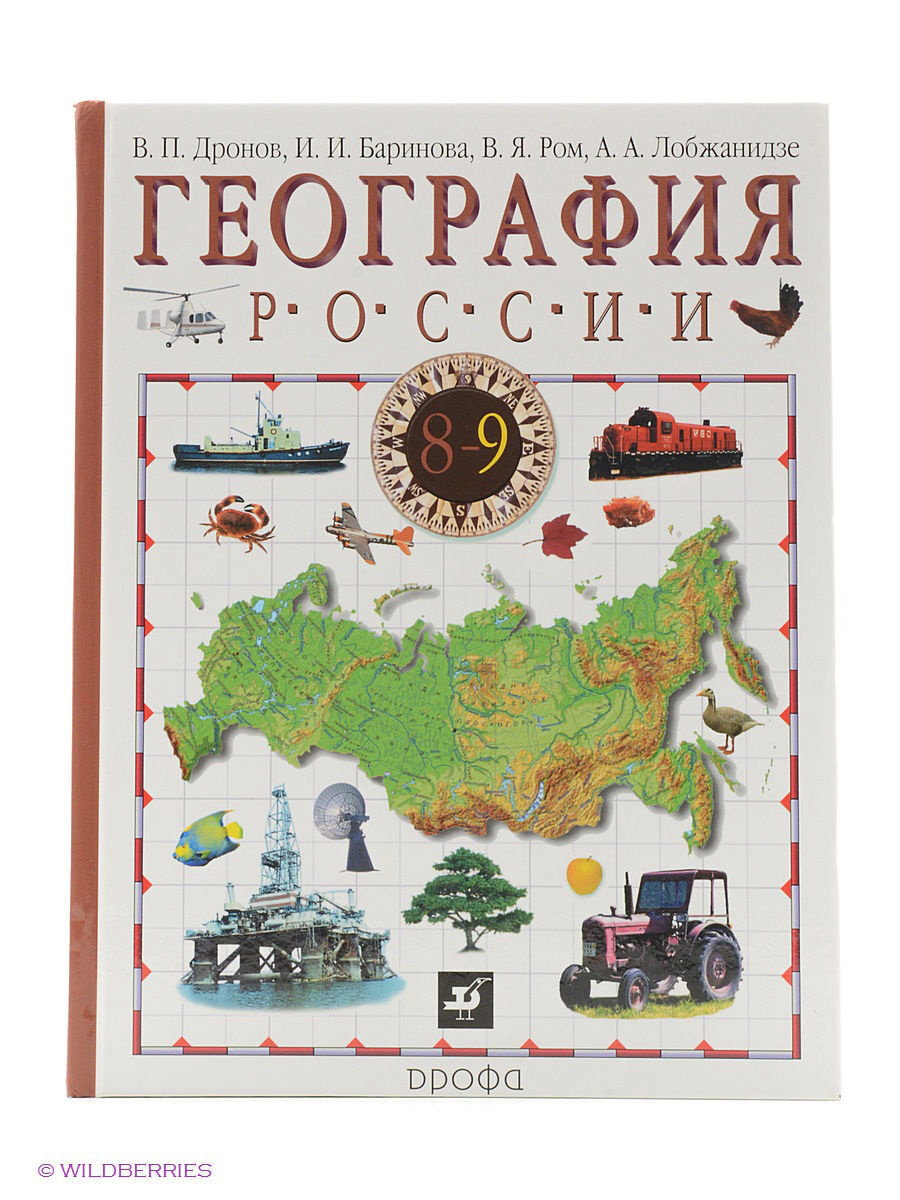 Книга "География России 8-9 класс. Учебник 9 класс. В.П. Дронов, И.И ...