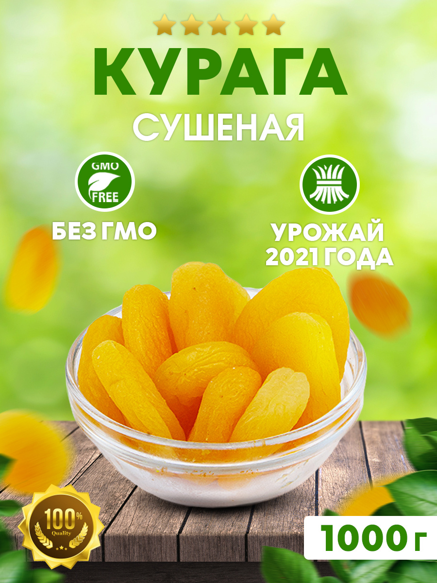 Курага сушеная 1000 гр Сухофрукты без сахара Сушеные фрукты Полезные сладости без сахара