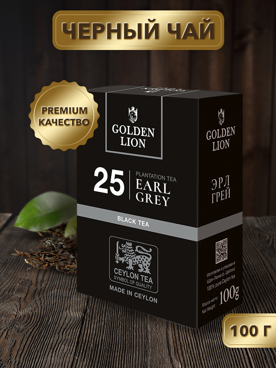 GOLDEN LION чай черный Эрл Грей со вкусом бергамота 100 г — купить в ...