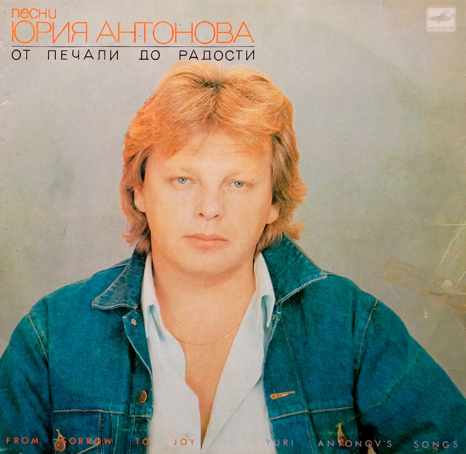 Виниловая пластинка Юрий Антонов. От Печали До Радости. Yuri Antonov ...