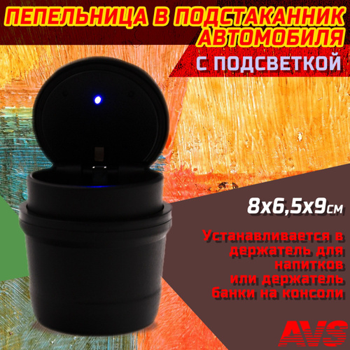 397 отзывов на Пепельница автомобильная 80х65х90 AVS COMFORT ...