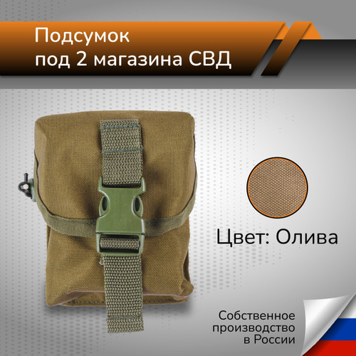 127 отзывов на Тактический подсумок закрытый под 2 магазина СВД ...