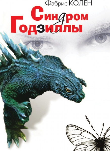 Синдром Годзиллы, rybuf, которая заставляет задуматься о том, зачем мы ...