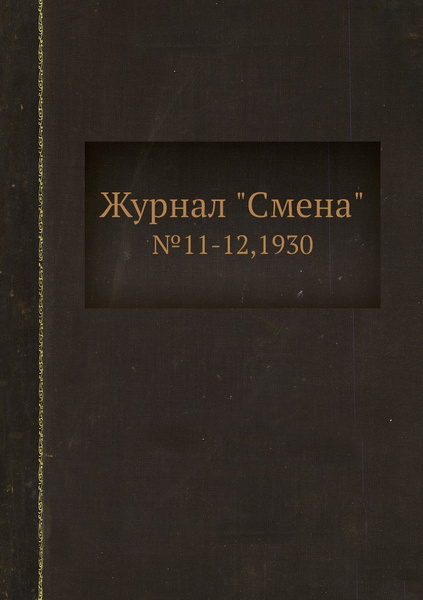 Журнал "Смена". №11-12,1930 - купить с доставкой по выгодным ценам в интернет-магазине OZON ...
