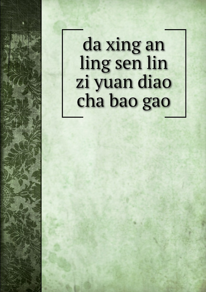 da xing an ling sen lin zi yuan diao cha bao gao - купить с доставкой ...