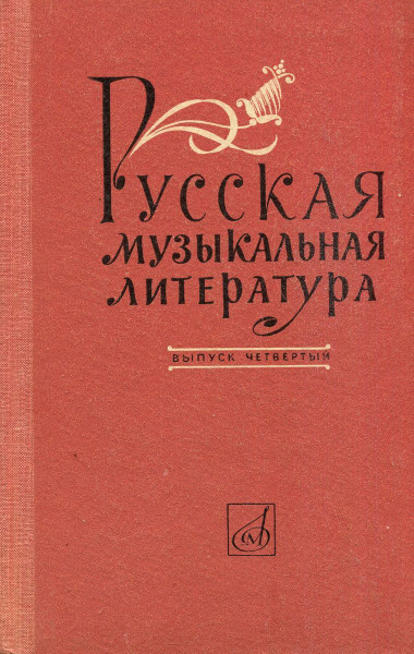 Русская музыкальная литература. Выпуск 4 - купить с доставкой по ...