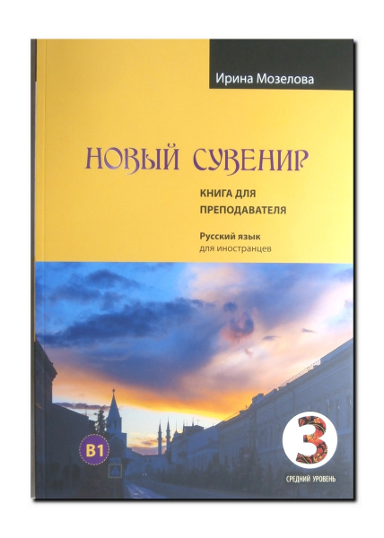 Новый сувенир B1. Книга для преподавателя. Русский язык для иностранцев ...
