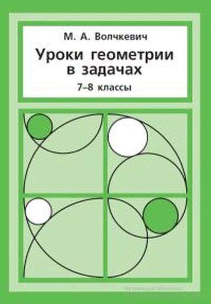 Уроки геометрии в задачах. 7-8 классы. - купить с доставкой по выгодным ...