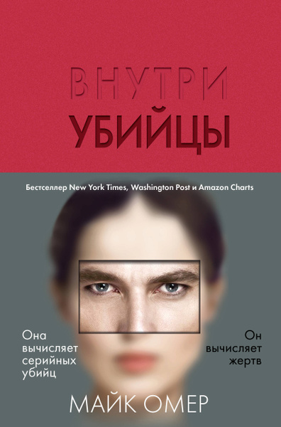 Внутри убийцы | Омер Майк - купить с доставкой по выгодным ценам в ...