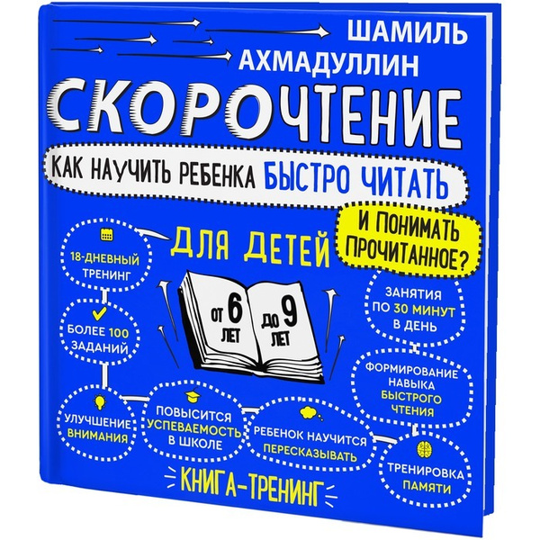 Книга-тренинг "Скорочтение для детей 6-9 лет. Как научить ребенка ...