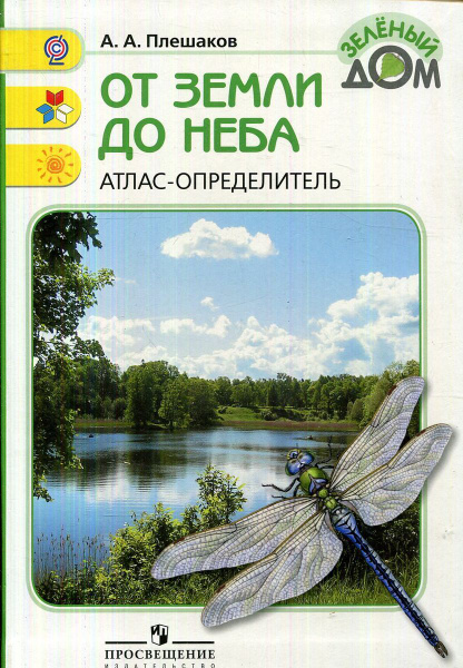 От земли до неба. Атлас-определитель | Плешаков Андрей Анатольевич ...