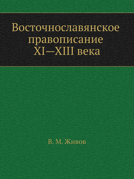 Восточнославянское правописание XI.XIII века - купить с доставкой по выгодным ценам в интернет ...