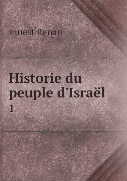 Historie du peuple d'Israel. 1 - купить с доставкой по выгодным ценам в ...