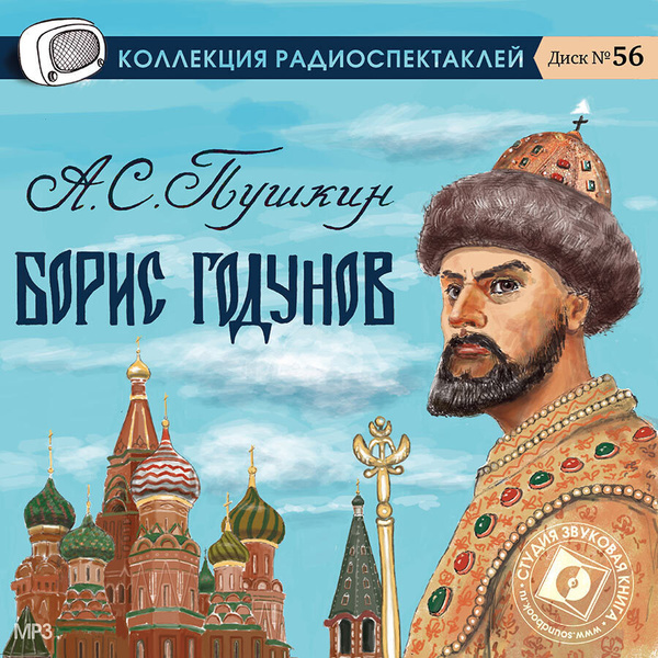 Борис Годунов Радиоспектакль (аудиокнига на 1 CD-MP3) Пушкин Александр ...