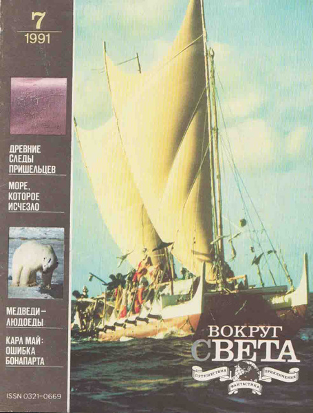 Журнал "Вокруг света (1991 7)" , Москва 1991 Мягкая обл. 61 с. С цветными иллюстрациями - купить ...