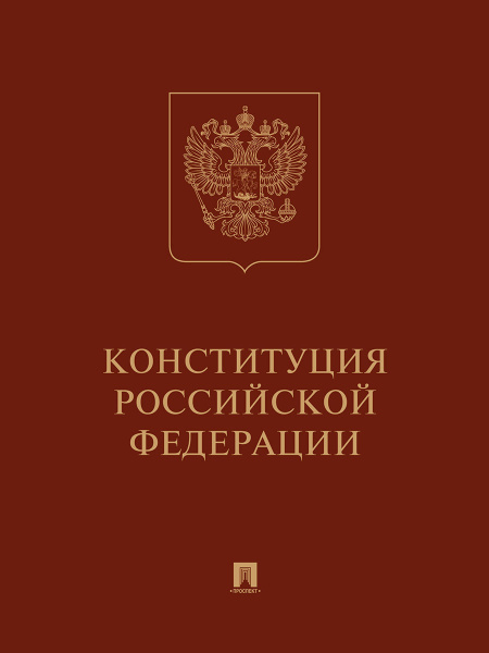 Конституция РФ (с гимном России): подарочное издание - купить с ...