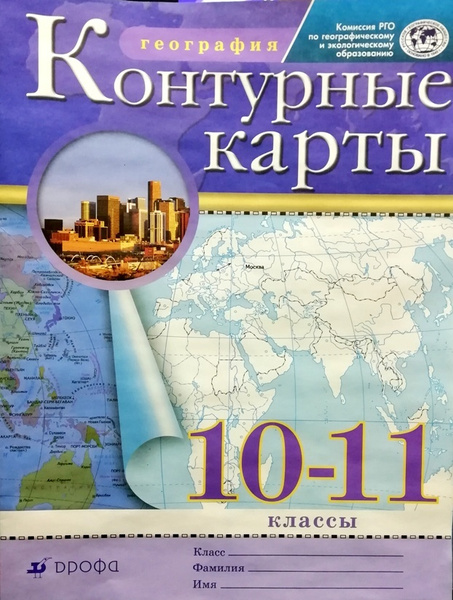 География. 10-11 класс. Контурные карты. Традиционный комплект. Дрофа ...