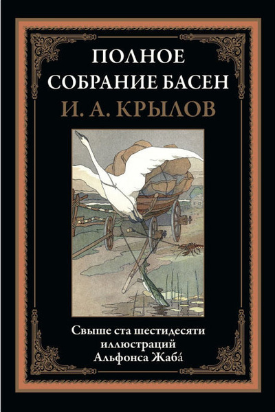 Полное собрание басен. Иллюстрированное издание с закладкой-ляссе ...