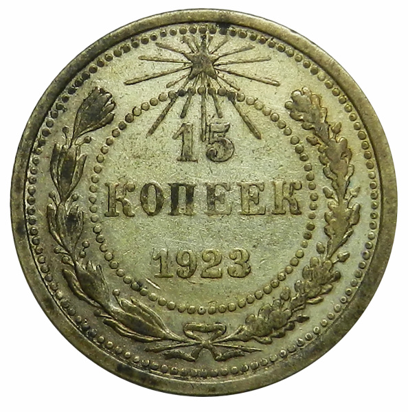 Монета 15 копеек 1923 г. РСФСР Россия XF - купить в интернет-магазине OZON с быстрой доставкой ...
