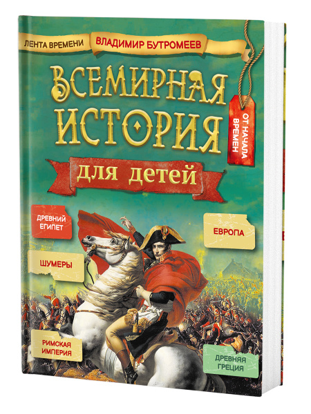 Всемирная история для детей / Книга по истории для детей Бутромеев ...