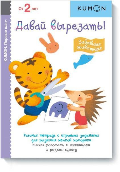 Давай вырезать! Забавные животные. KUMON | Kumon - купить с доставкой ...