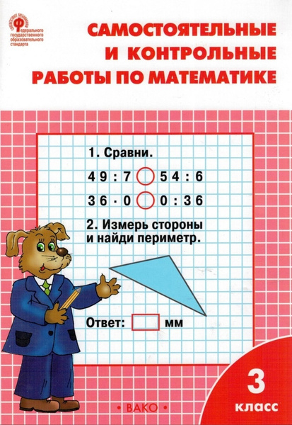 Математика. 3 класс. Самостоятельные и контрольные работы. ФГОС ...