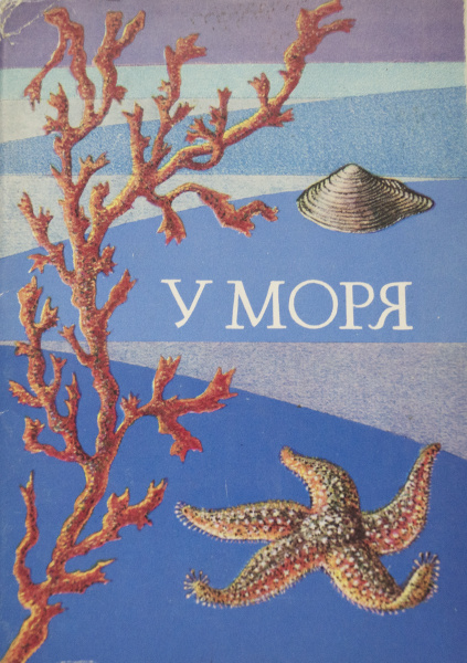 Набор из 16 открыток "У Моря. Выпуск 2". СССР, 1981 купить по низким ценам в интернет-магазине ...