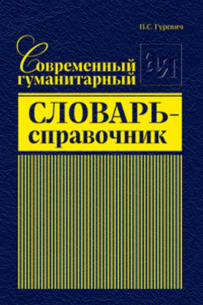 Современный гуманитарный словарь-справочник | Гуревич П. С. - купить с ...