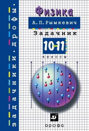Рымкевич. Физика. Задачник. 10-11кл. купить на OZON по низкой цене ...