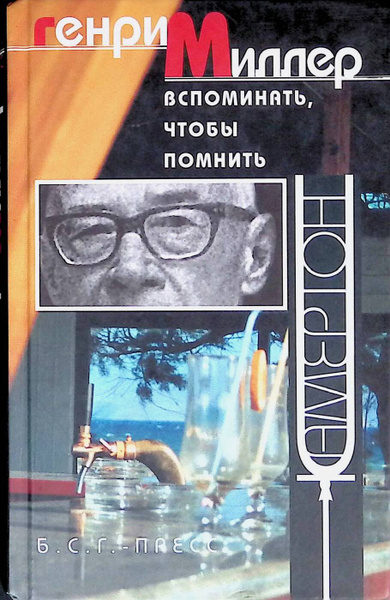 Генри Миллер. Собрание сочинений. Вспоминать, чтобы помнить купить на ...