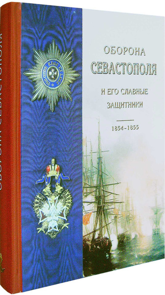 Оборона Севастополя и его славные защитники 1854-1855годы. Клавдия Лукашевич | Лукашевич ...
