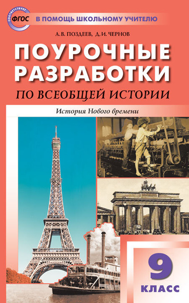 ПШУ Всеобщая история. 9 класс. История Нового времени. ФП2020/Поздеев А ...