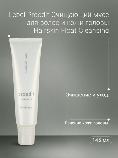 Lebel Proedit Очищающий мусс для волос и кожи головы Hairskin Float Cleansing 145 мл - купить с ...