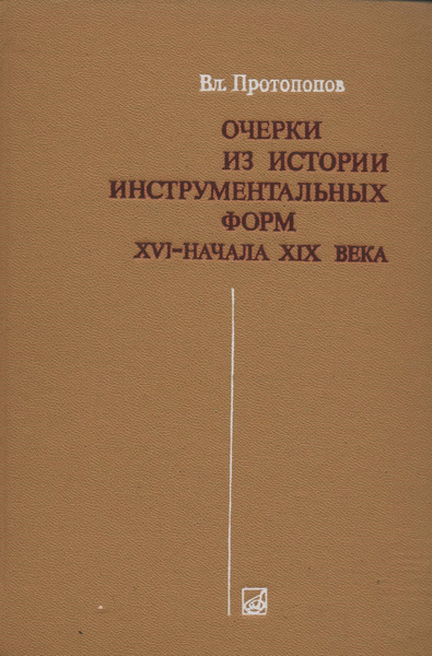 Очерки из истории инструментальных форм XVI-начала XIX века - купить с доставкой по выгодным ...