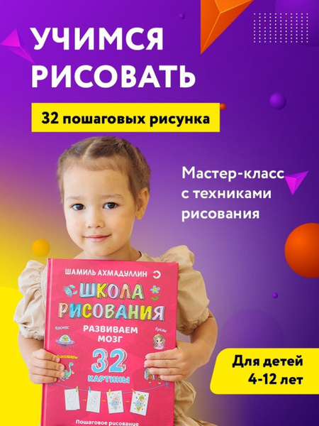 Книга для детей 4-12 лет: Развиваем мозг. Школа рисования. Учимся ...