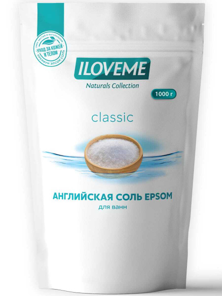 Английская магниевая соль для ванны Эпсом ILOVEME косметическая (EPSOM ...