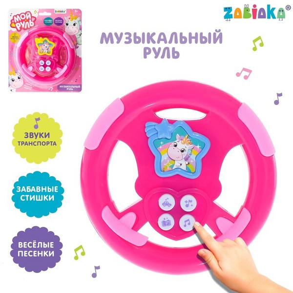 Музыкальный руль "Мой руль" для девочки," - купить с доставкой по ...